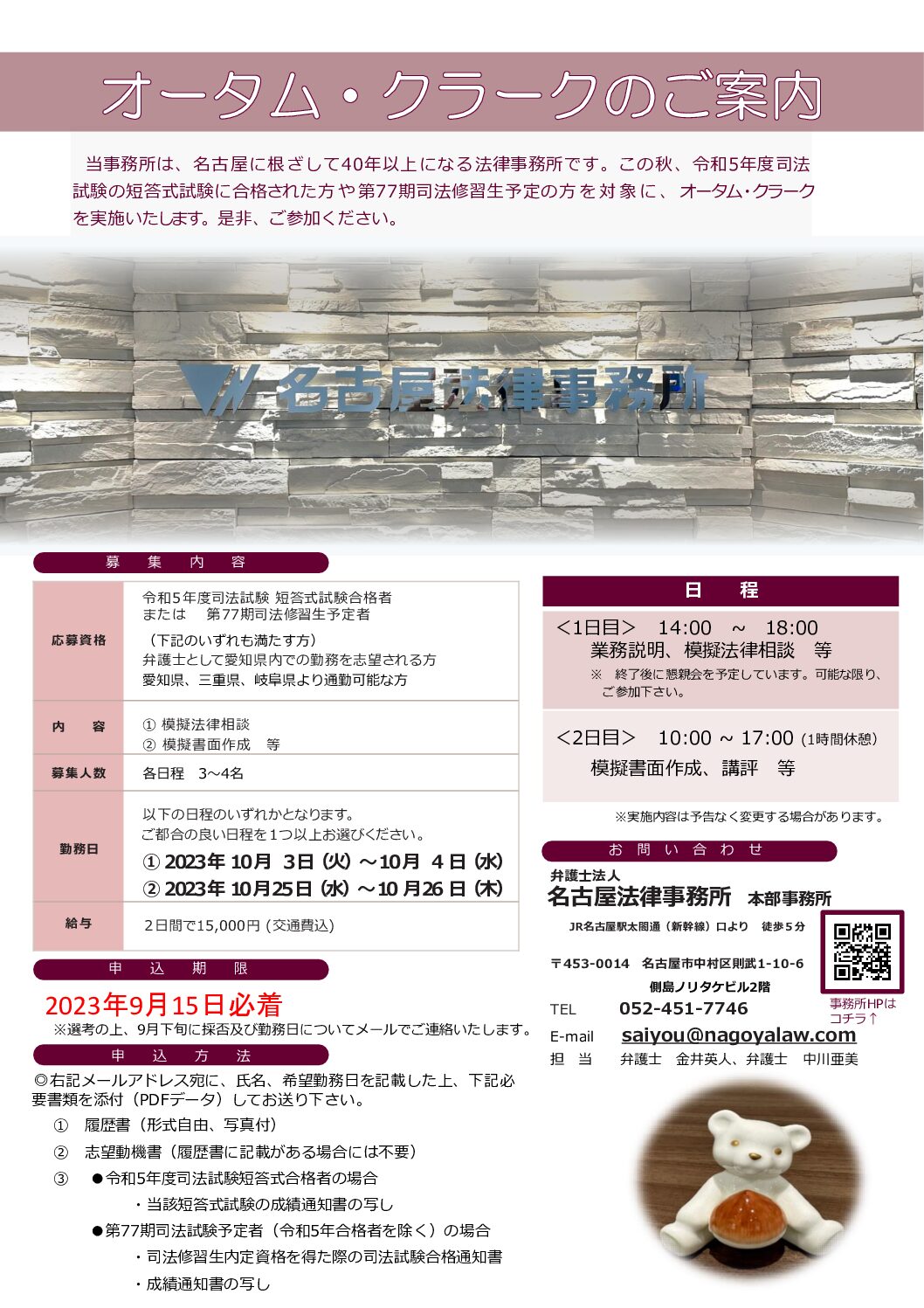 サマークラークの募集につきまして – 弁護士法人名古屋法律事務所 – 名古屋駅、港区東海通駅